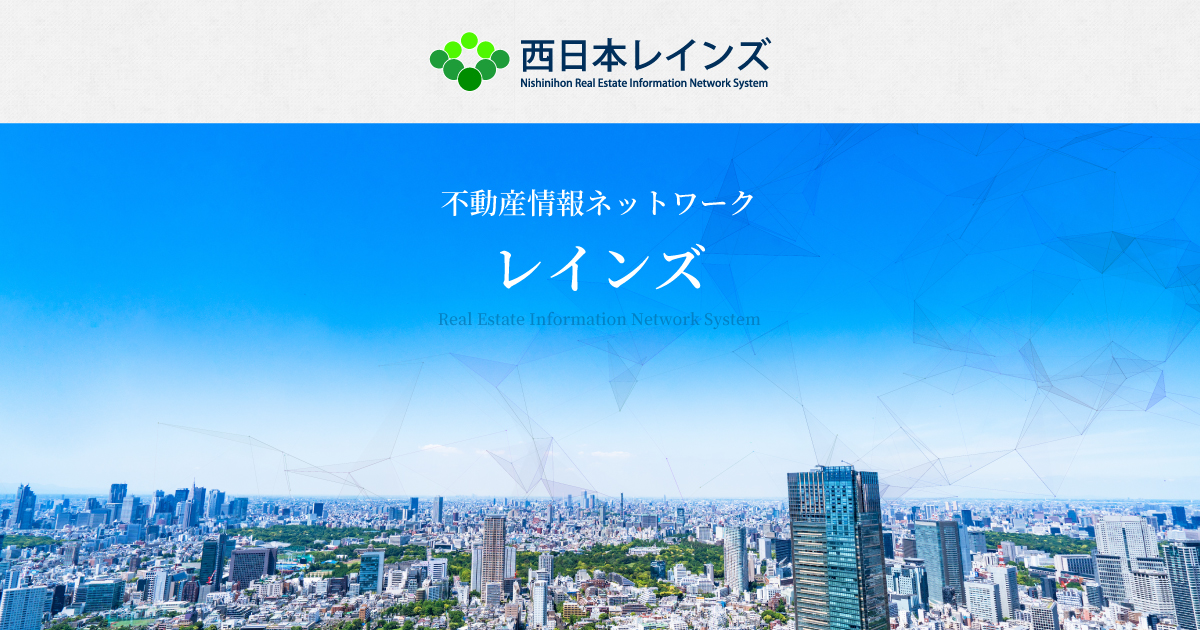 2025年11月 – 西日本不動産流通機構｜西日本レインズ（REINS）
